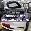 테슬라 모델y 한쇼 오토프렁크 최신 버전 V10 시공 네이버 블로그